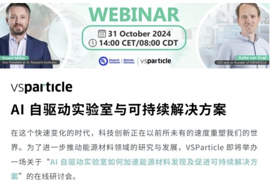 VSParticle 助力 AI 自驱动实验室加速材料研究（获取直播回放）-企业-资讯-中国粉体网