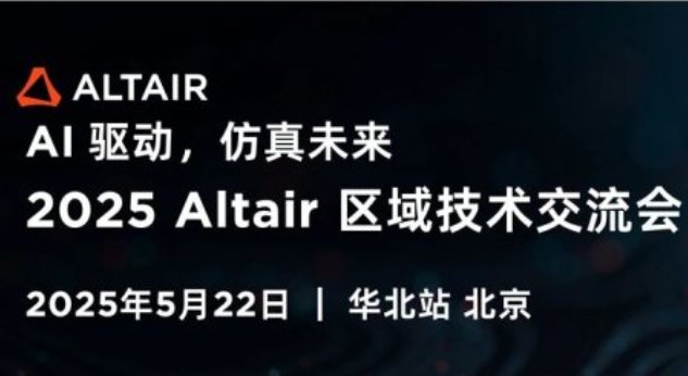 邀请函｜2025 Altair区域技术交流会华北站，报名开启！-企业-资讯-中国粉体网